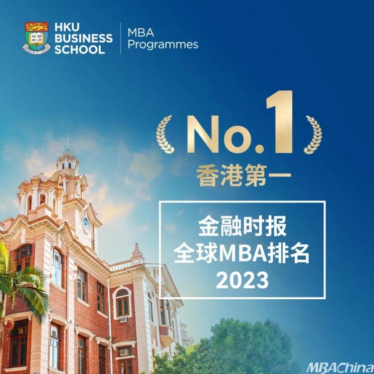 再创佳绩| 香港大学MBA位列2023金融时报全球MBA排名香港第一 全球第四十一 - MBAChina网