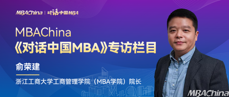 《对话中国MBA》专访浙江工商大学工商管理学院院长俞荣建 - MBAChina网