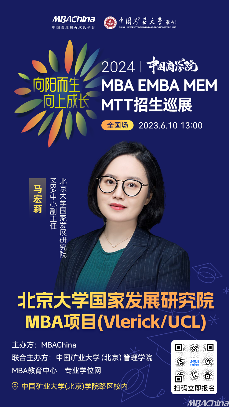6月10日 | 北京大学邀你参加2024中国商学院MBA/EMBA/MEM/MTT招生巡展！ - MBAChina网