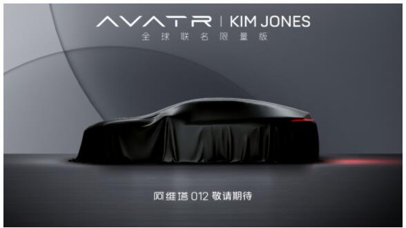 阿维塔携手Kim Jones，推出012全球联名限量版 - MBAChina网