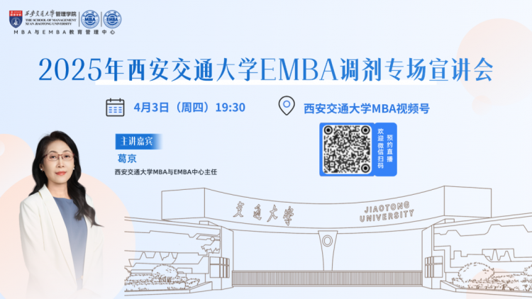 特别关注丨2025年西安交通大学EMBA调剂专场宣讲会 - MBAChina网